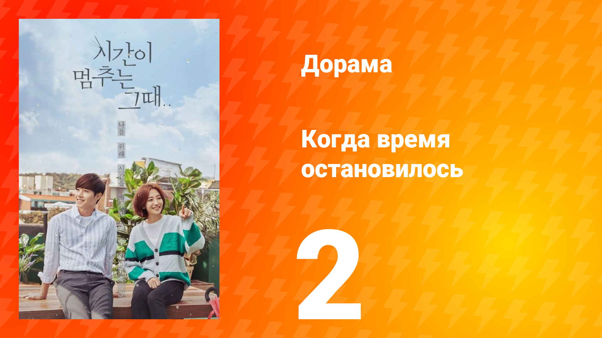 Когда время остановилось 1 сезон 2 серия