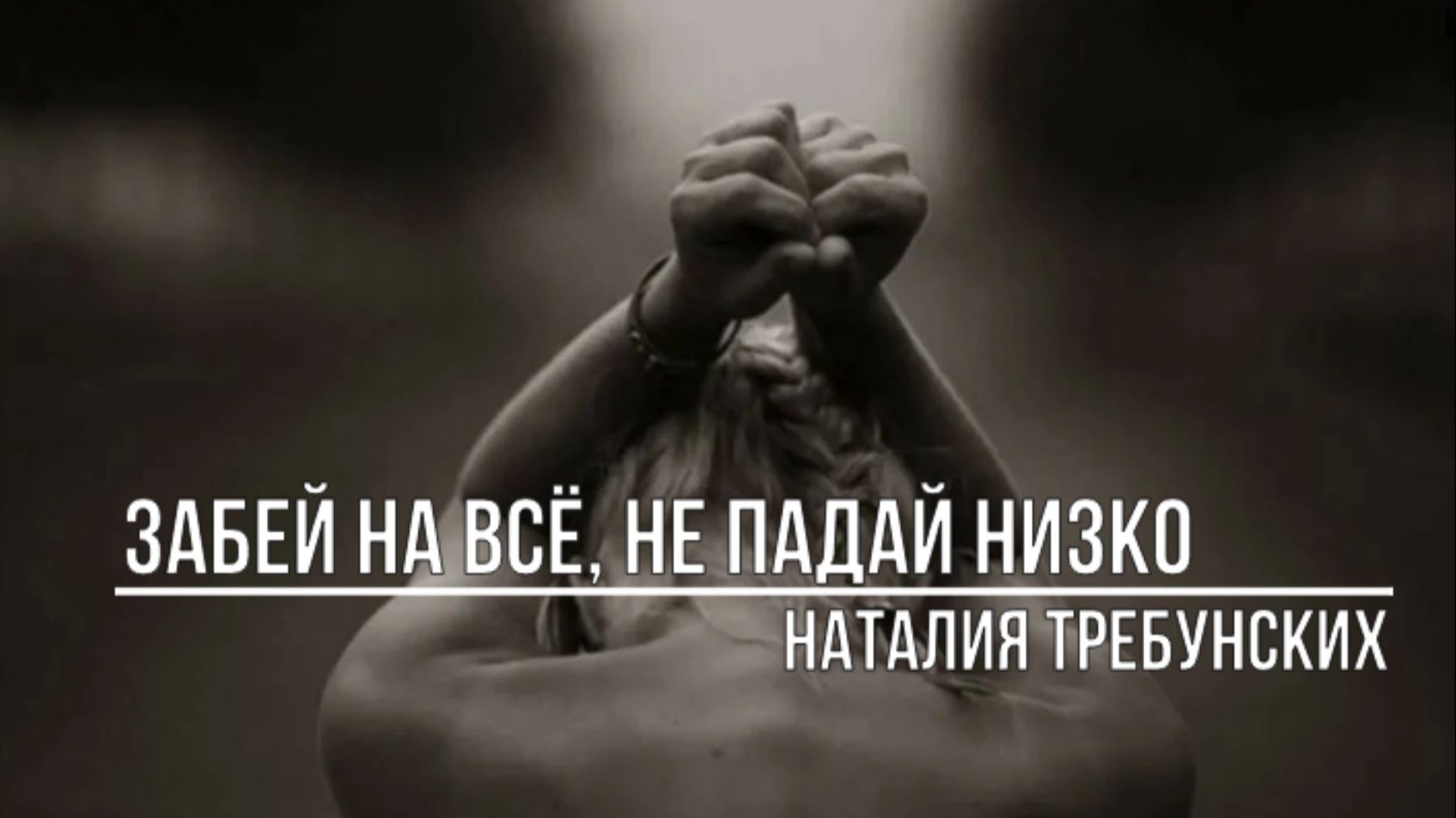 Забей на всё не падай низко