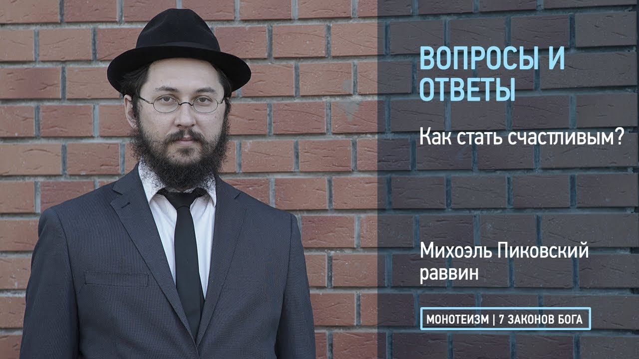 Как стать счастливым?