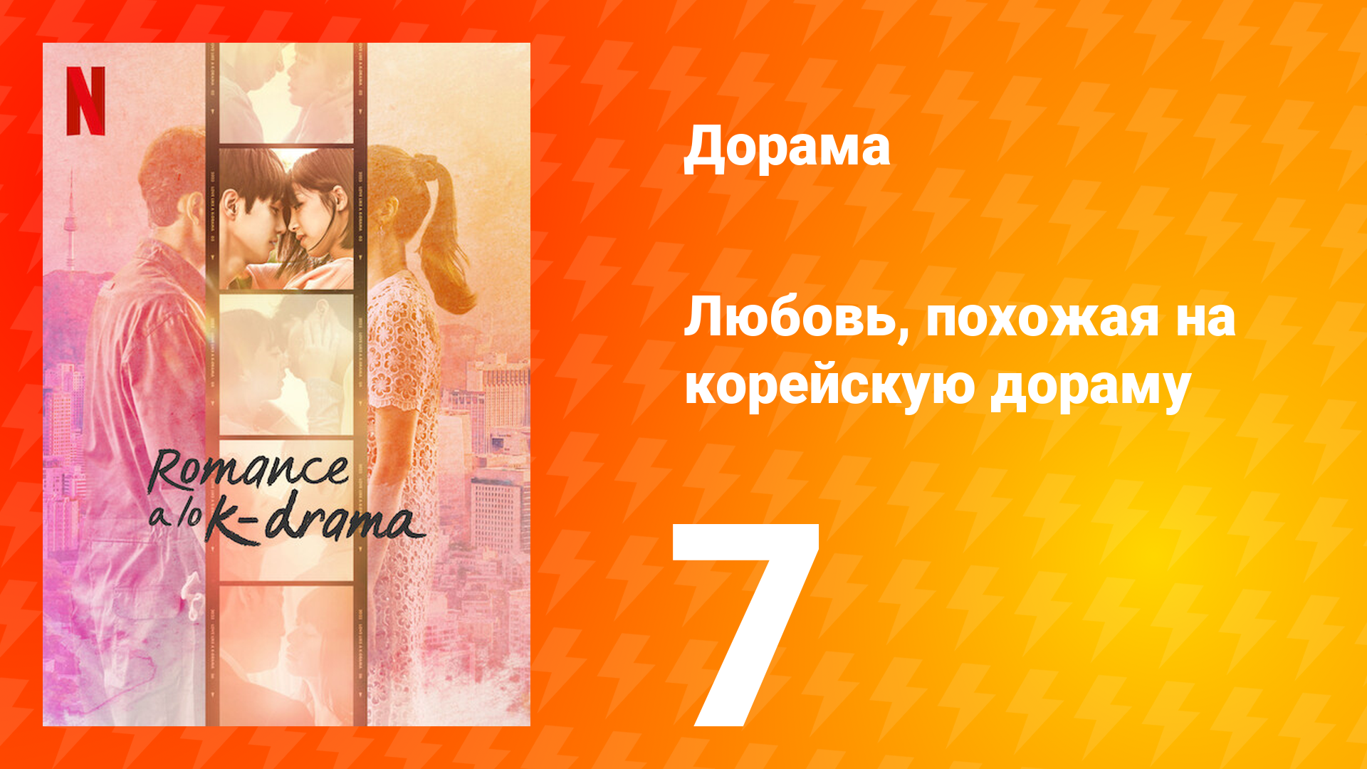 Любовь, похожая на корейскую дораму 1 сезон 7 серия