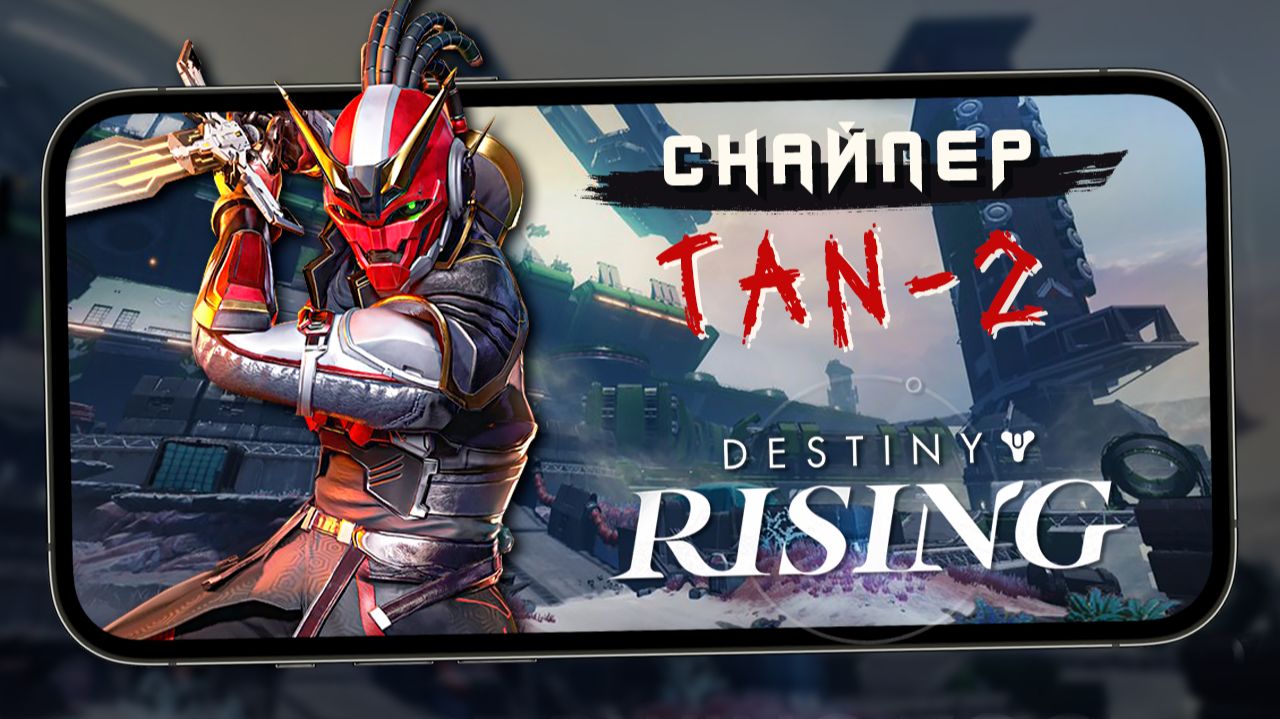 Destiny Rising - Снайпер Тан-2. Миссия сопровождения (iPhone 13 Pro Max) #4