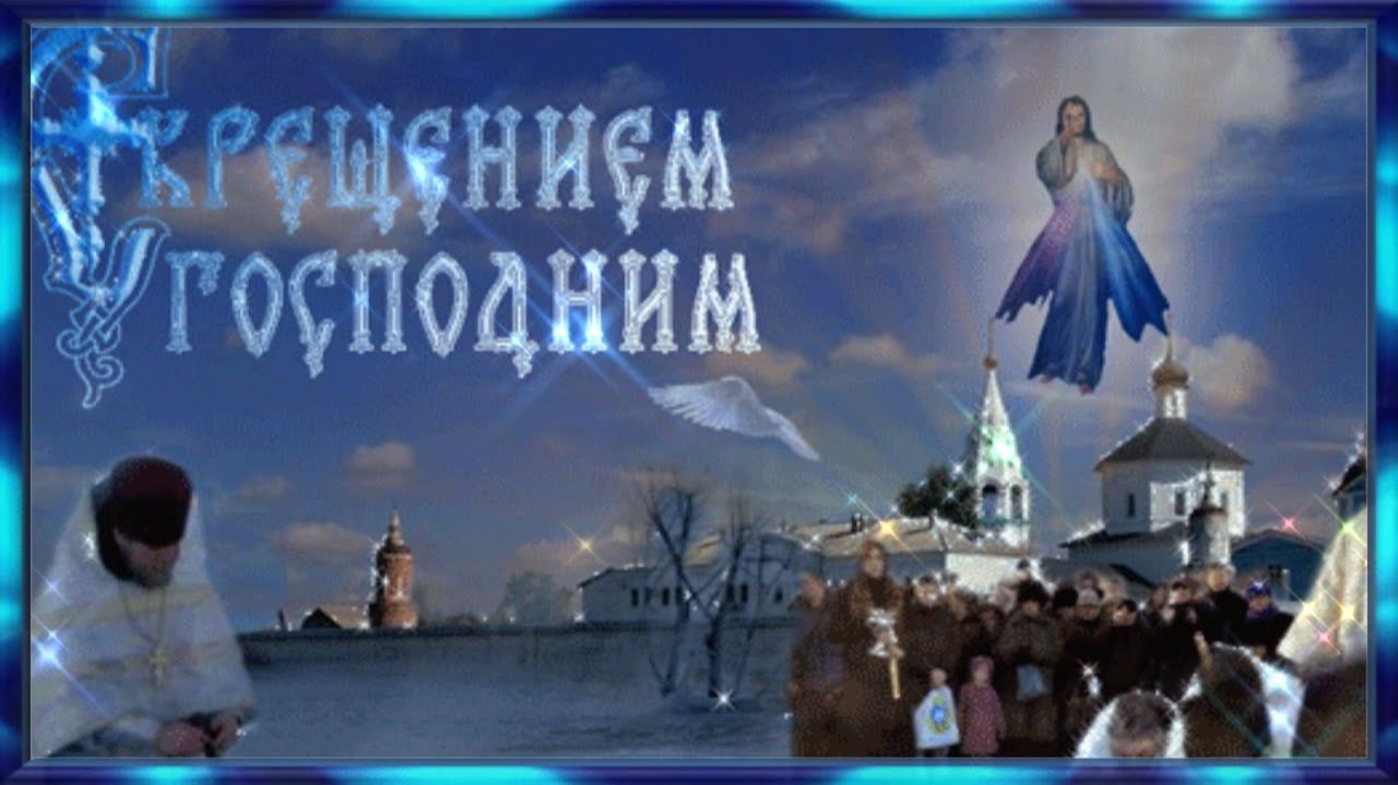 Музыкальная открытка:"С Крещением Господним!"