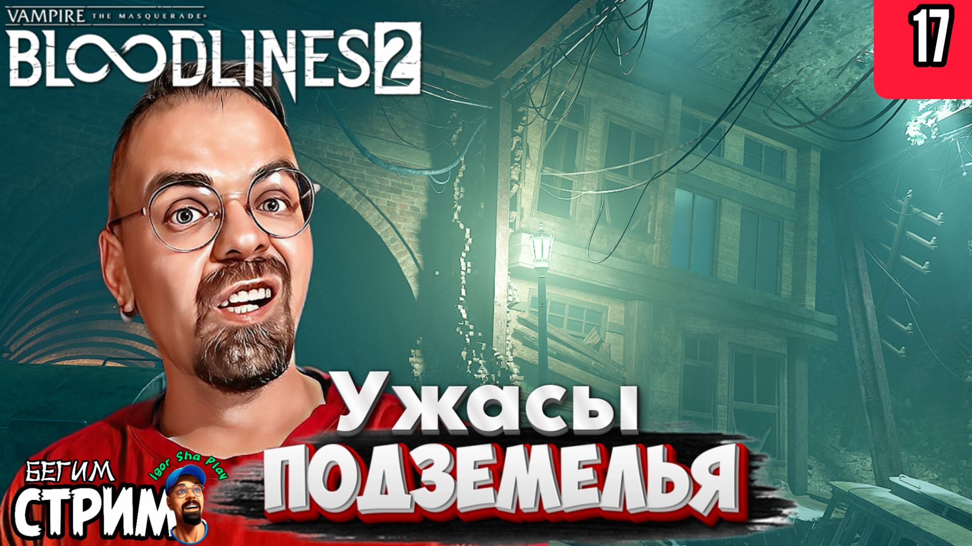 СОВРЕМЕННАЯ ИНКВИЗИЦИЯ / Vampire The Masquerade Bloodlines 2 #17 / Бегим стрим