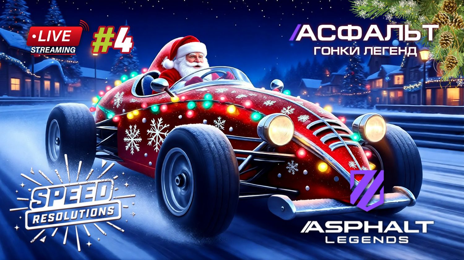 Гонки Asphalt Legends - сезон Speed Resolutions #4 🏆