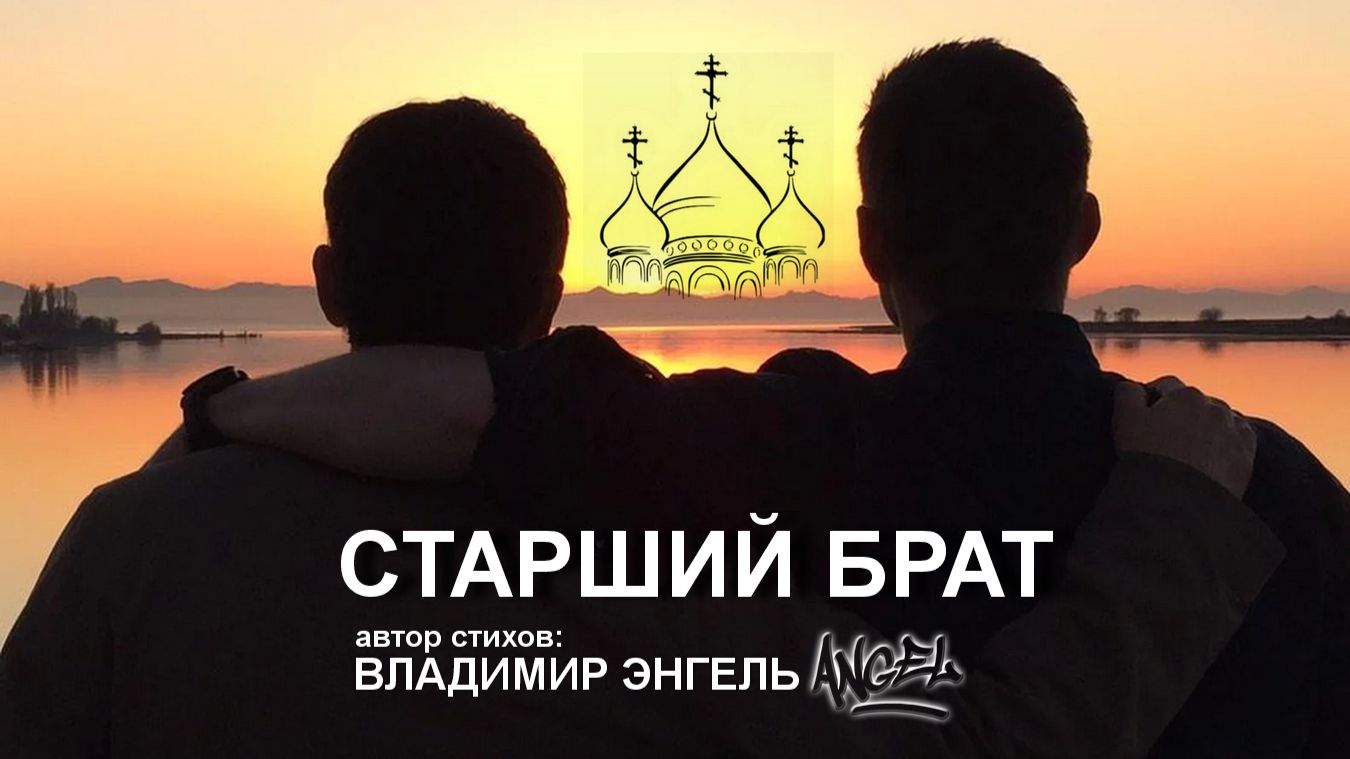 СТАРШИЙ БРАТ