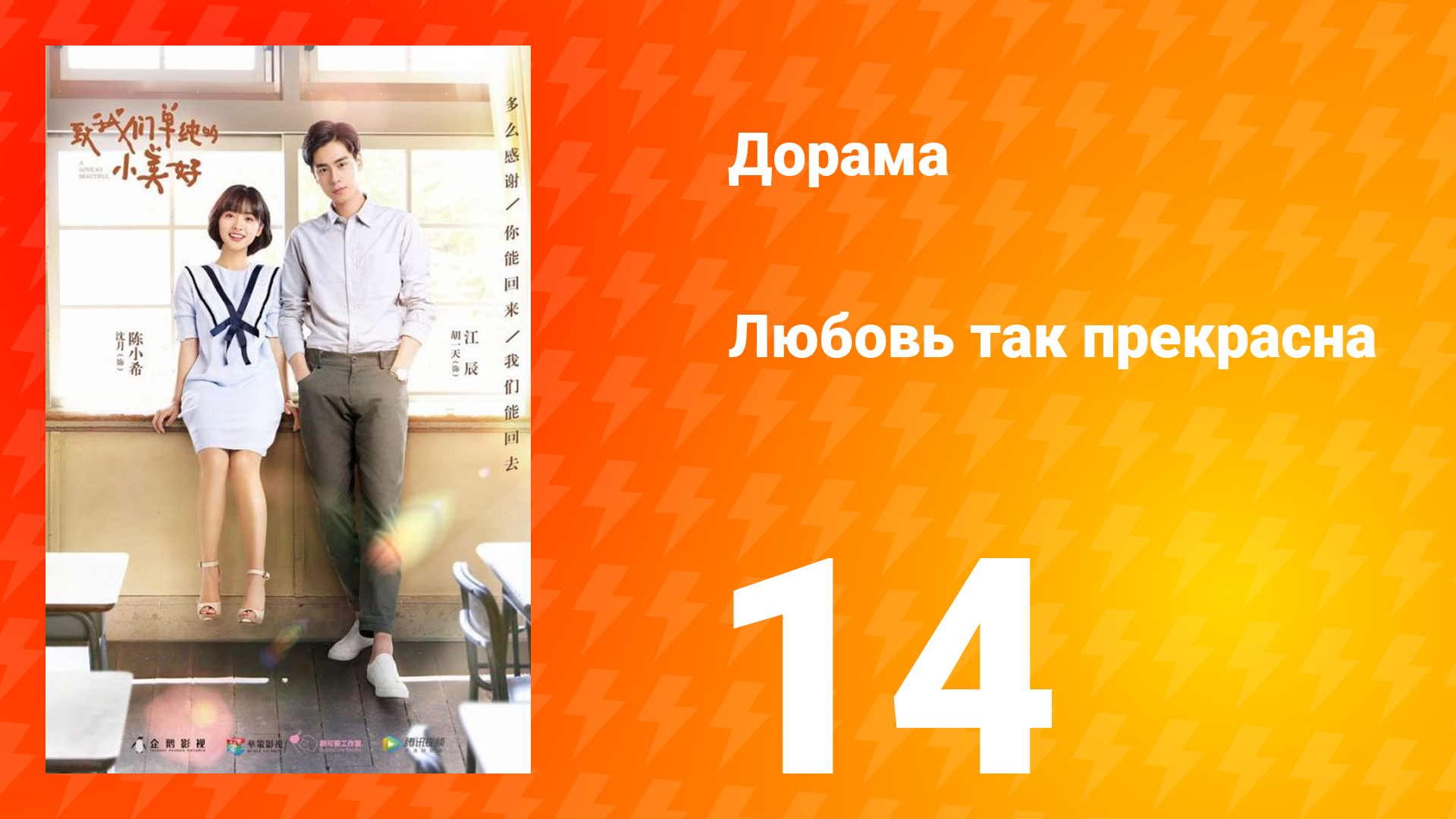 Любовь так прекрасна 1 сезон 14 серия