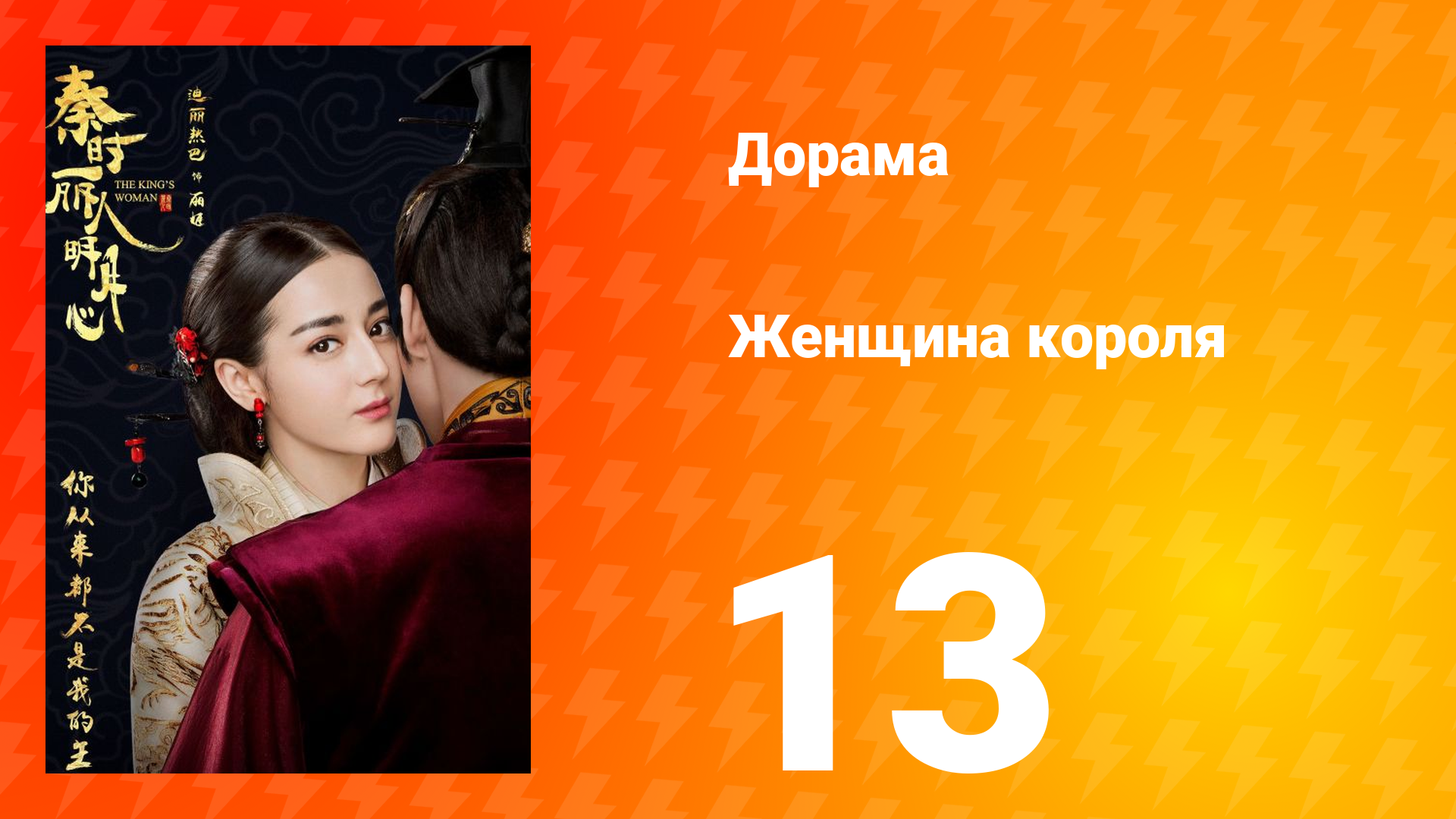 Женщина короля 1 сезон 13 серия