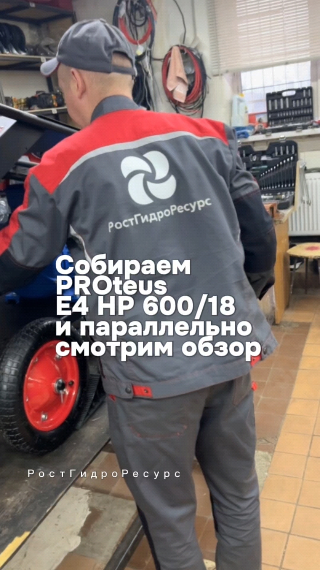 Собираем PROteus E4 HP 600/18 и параллельно смотрим обзор 👀👀👀 #proteus #гидродинамика #скважина