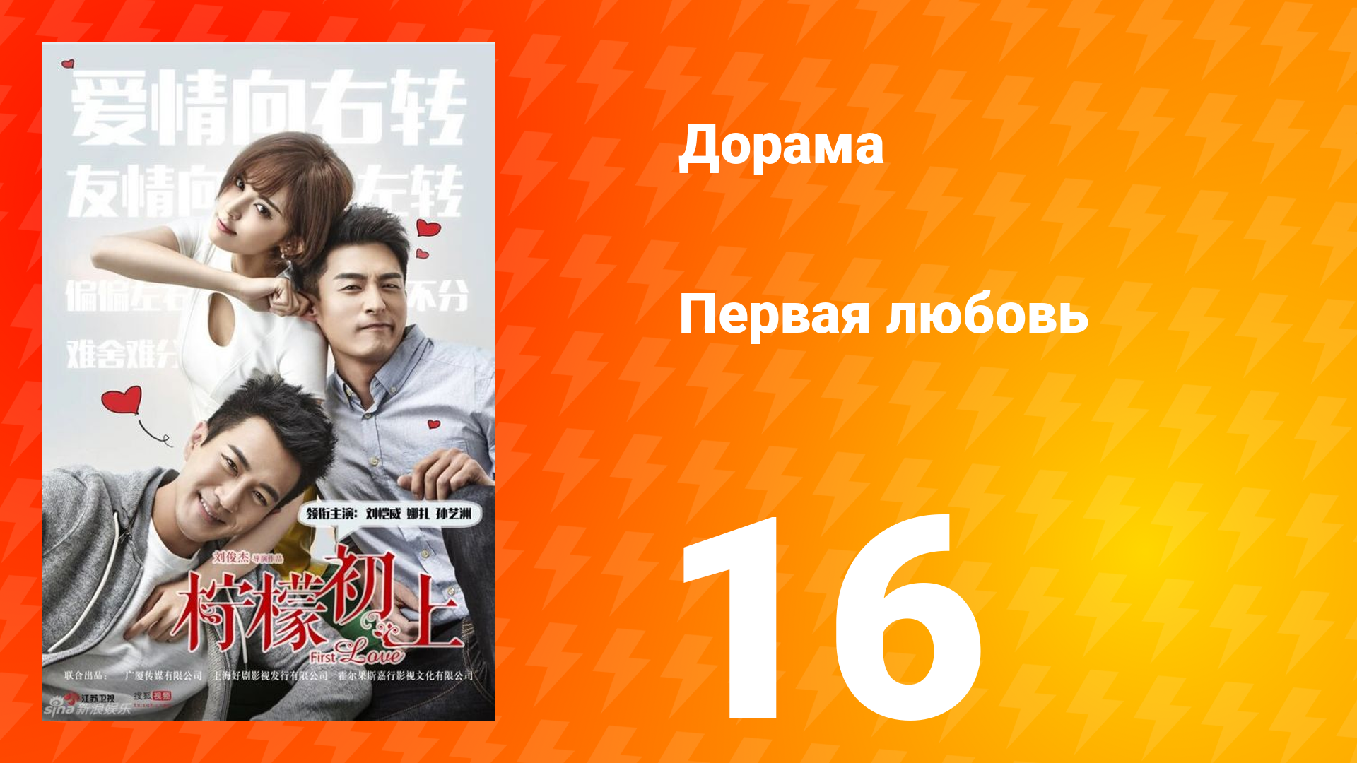 Первая любовь 1 сезон 16 серия