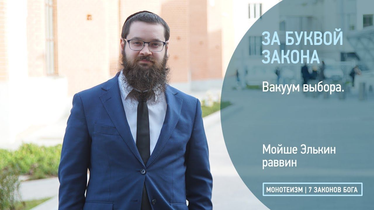 Вакуум выбора.