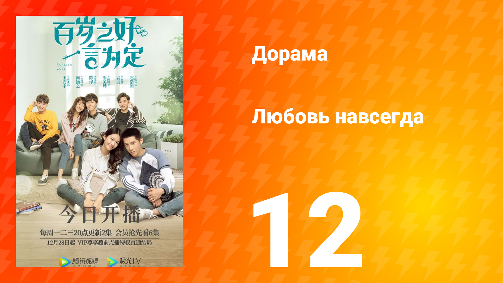 Любовь навсегда 1 сезон 12 серия