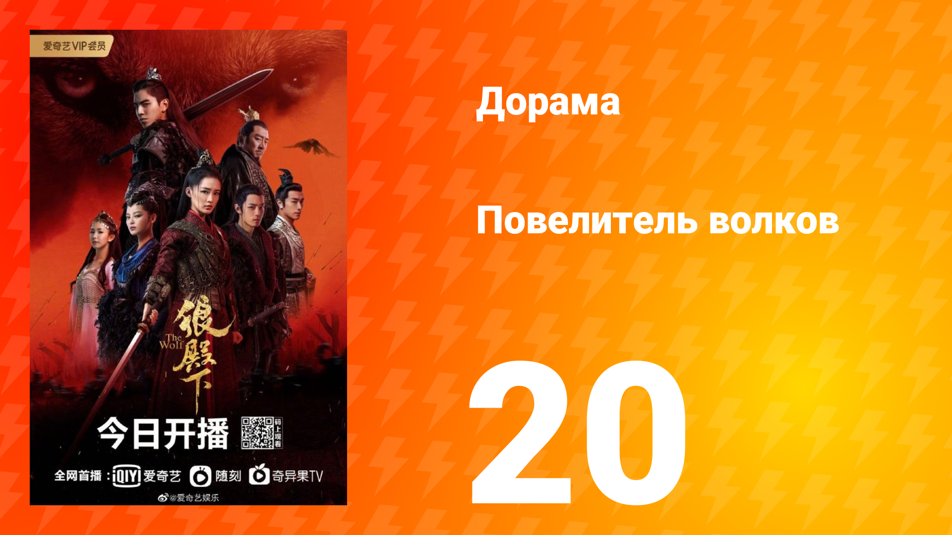 Повелитель волков 1 сезон 20 серия