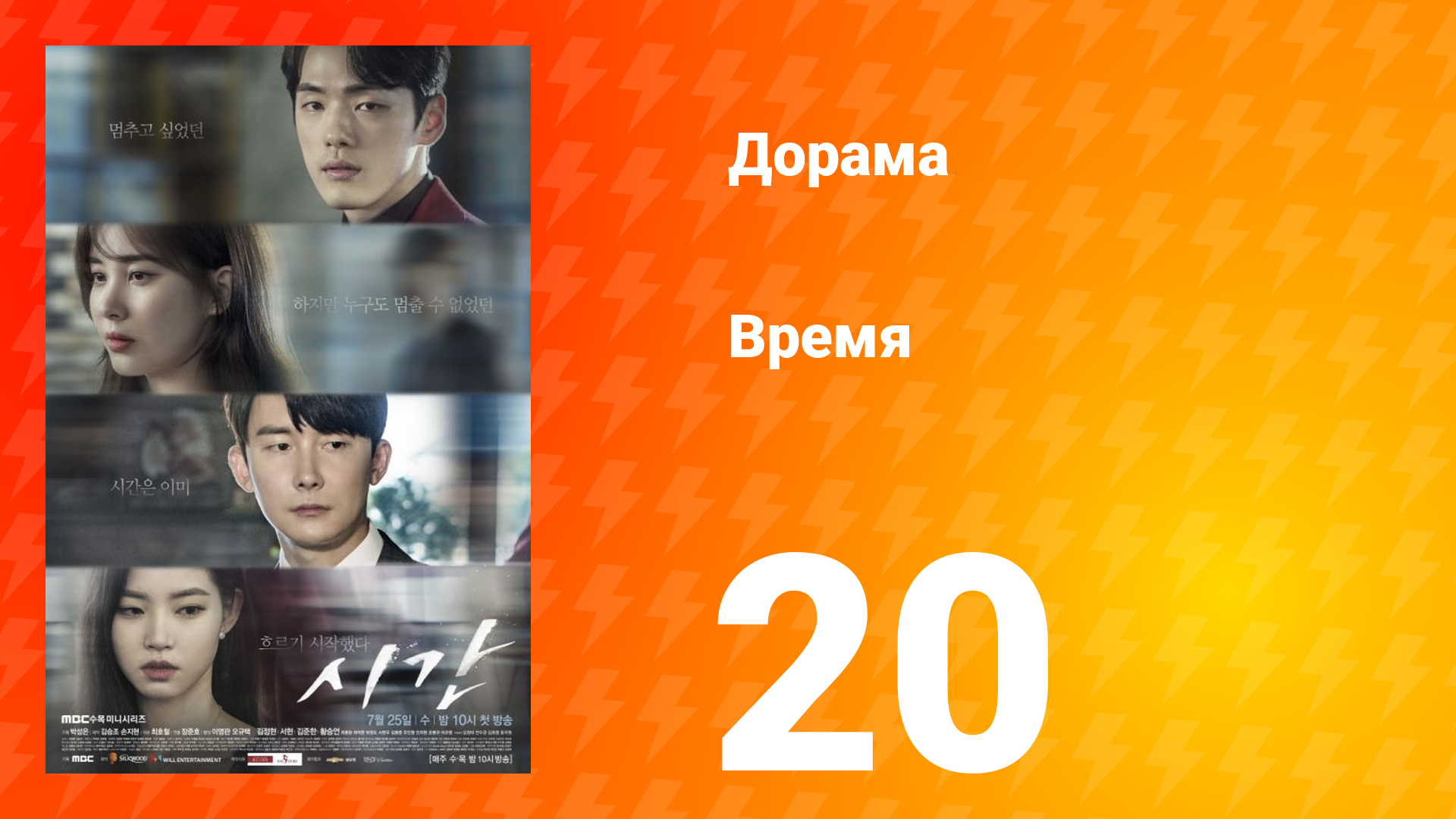 Время 1 сезон 20 серия