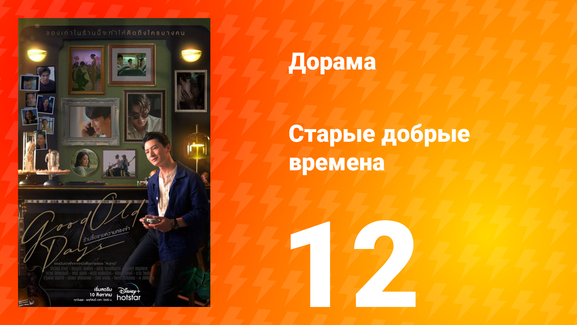 Старые добрые времена 1 сезон 12 серия