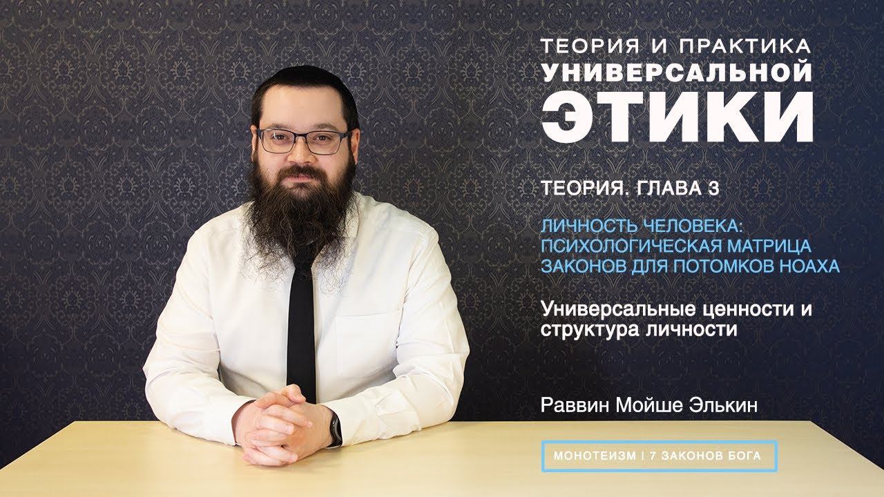 Теория Этики. Глава 3. Часть 3. Универсальные ценности и структура личности человека.