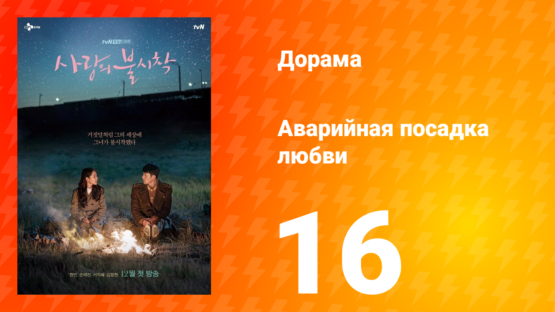 Аварийная посадка любви 1 сезон 16 серия