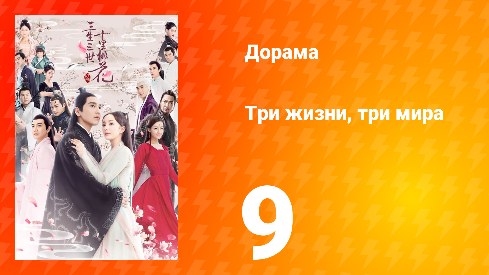 Три жизни, три мира: Десять миль персиковых цветков 1 сезон 9 серия