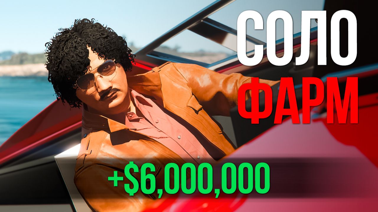 ЖЁСТКИЙ СОЛО ФАРМ — МИЛЛИОН ЗА МИЛЛИОНОМ В GTA ONLINE