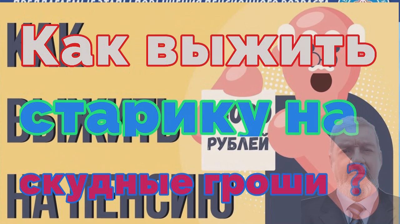 Как выжить старику на скудные гроши ❓