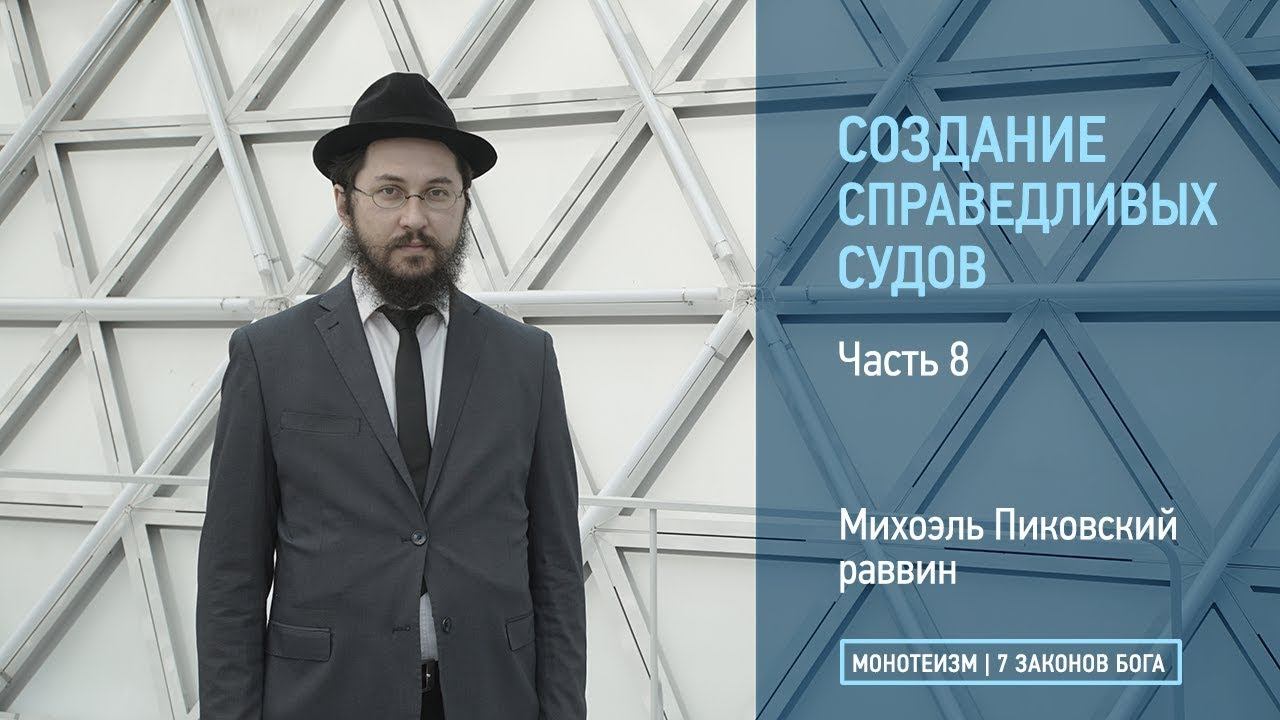 Заповедь «Создание справедливых судов». Часть 8.