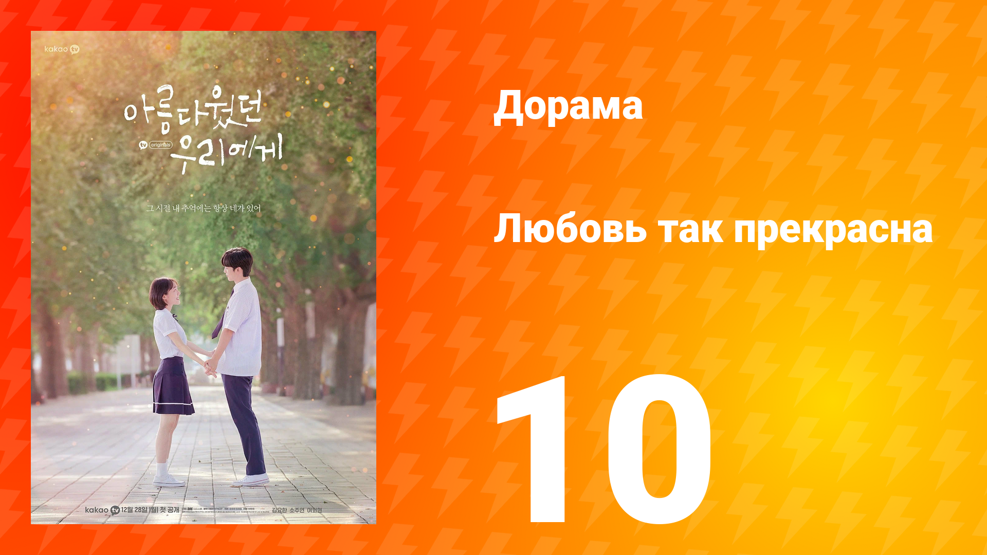 Любовь так прекрасна 1 сезон 10 серия