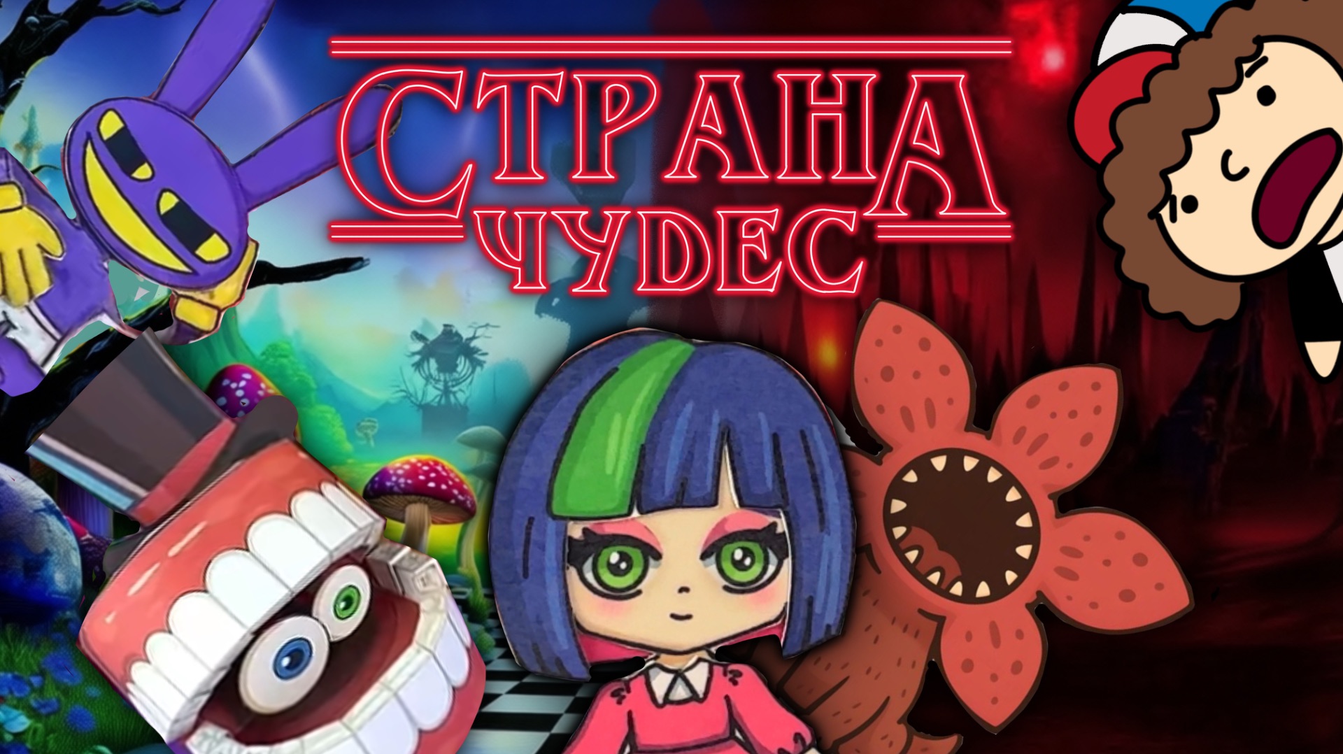 СОНЯ В СТРАНЕ ЧУДЕС / ЦИФРОВОЙ ЦИРК / ОЧЕНЬ СТРАННЫЕ ДЕЛА / СХЕМЫ МОДАКНЕТ / MODUCKNET