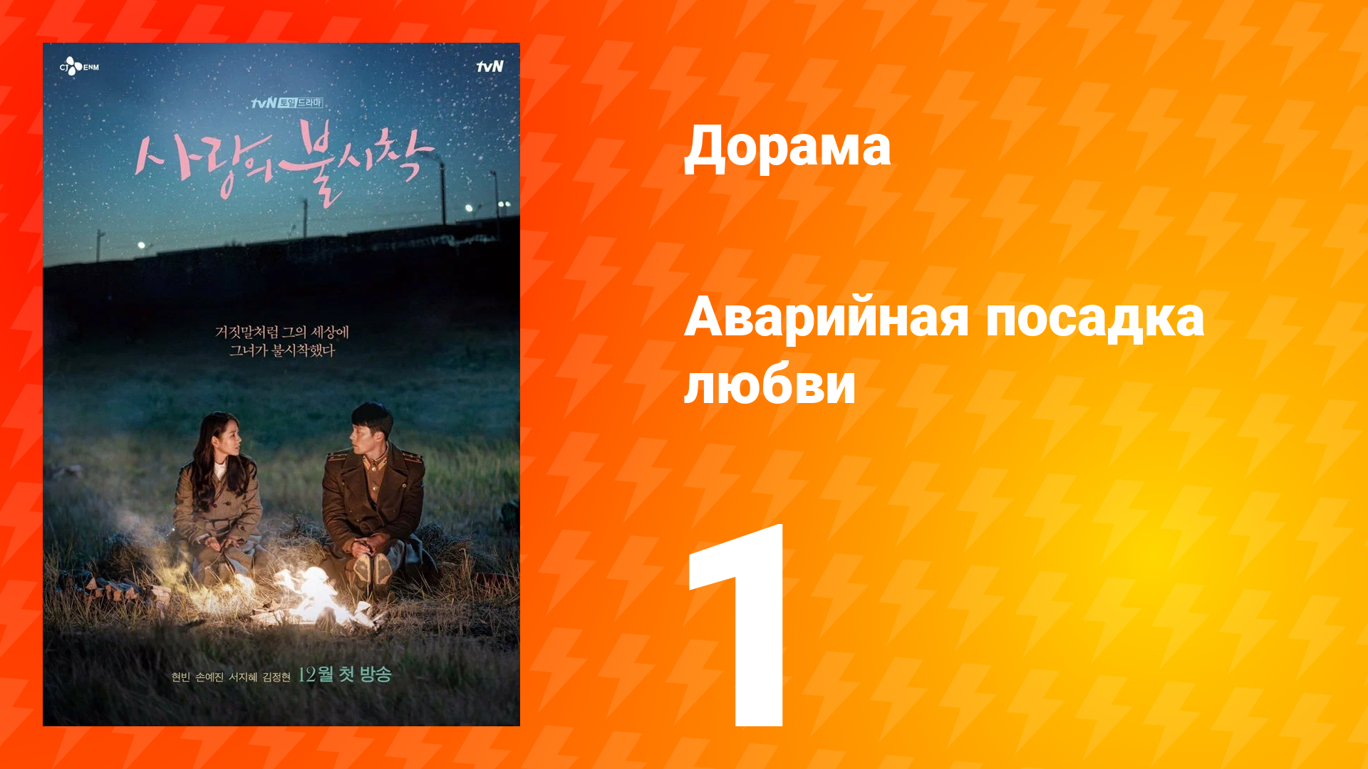 Аварийная посадка любви 1 сезон 1 серия