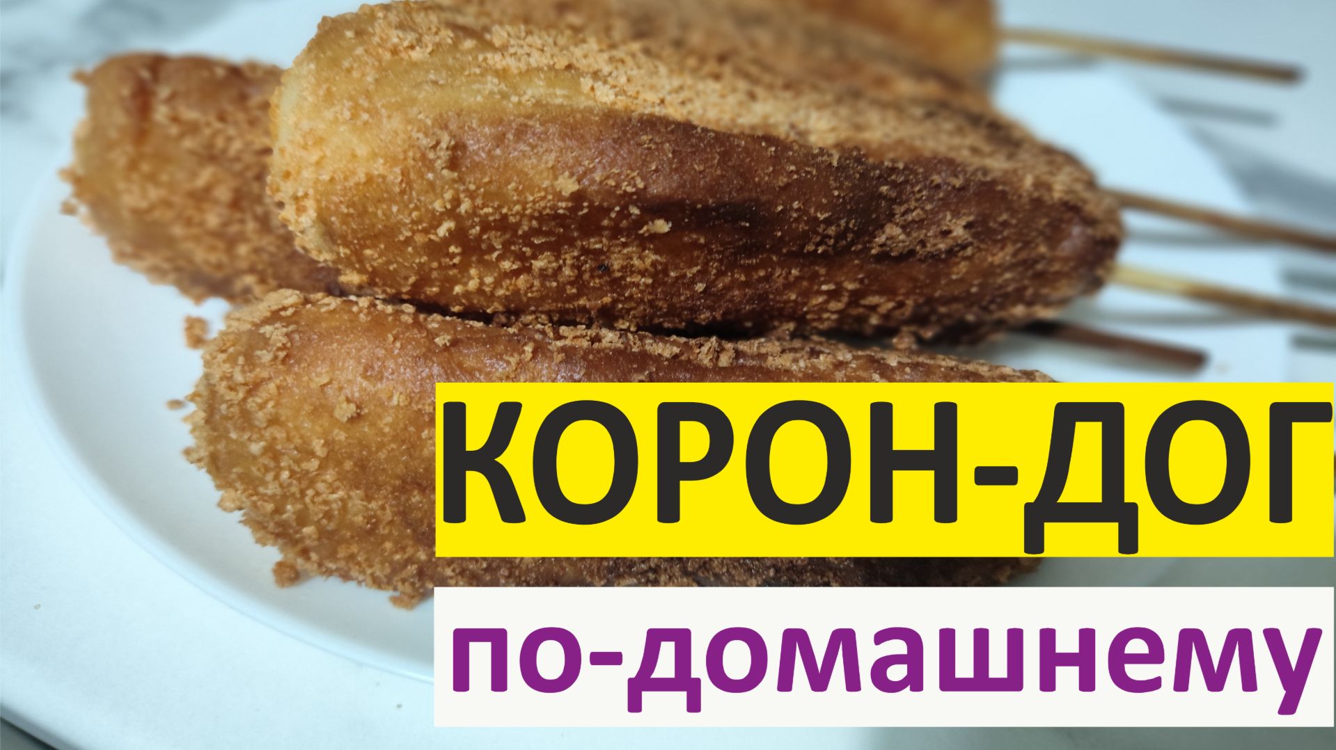 Корон-дог по-домашнему