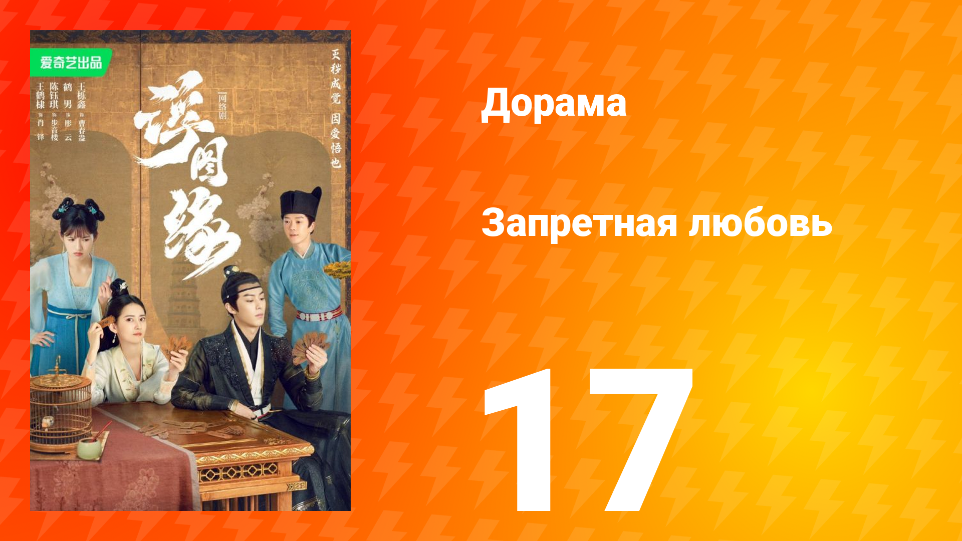 Запретная любовь 1 сезон 17 серия