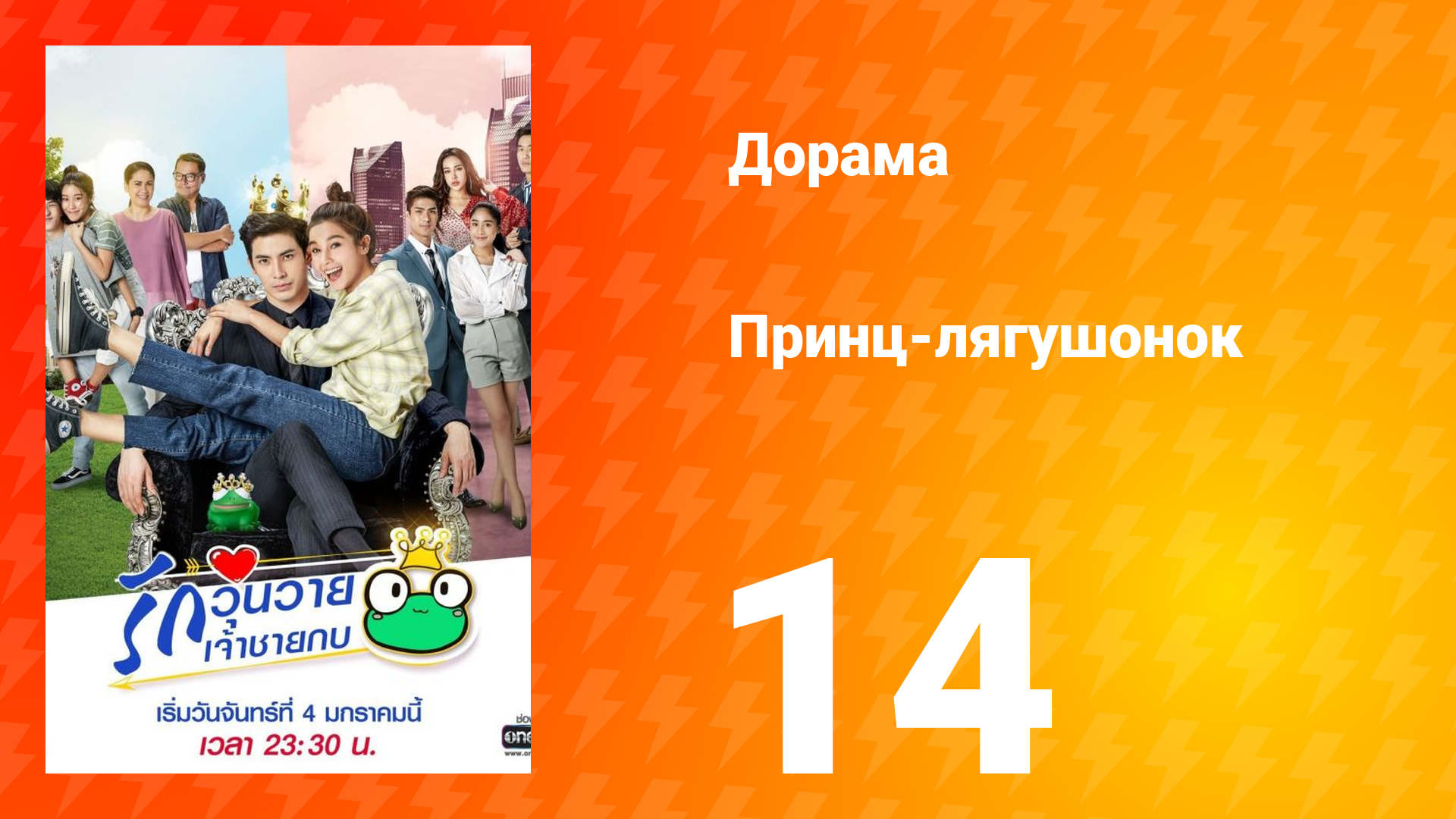 Принц-лягушонок 1 сезон 14 серия