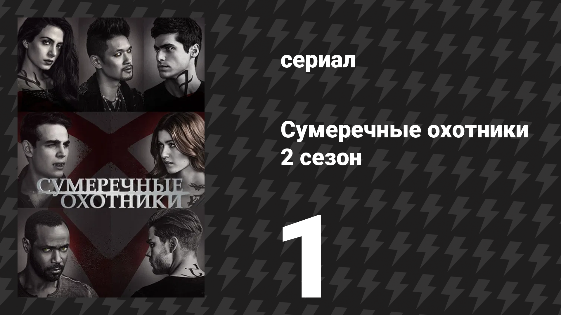 Сумеречные охотники 2 сезон 1 серия «Виновата кровь» (сериал, 2016)