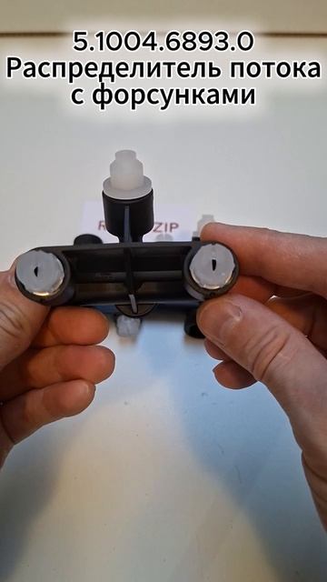 5.1004.6893.0 Распределитель потока