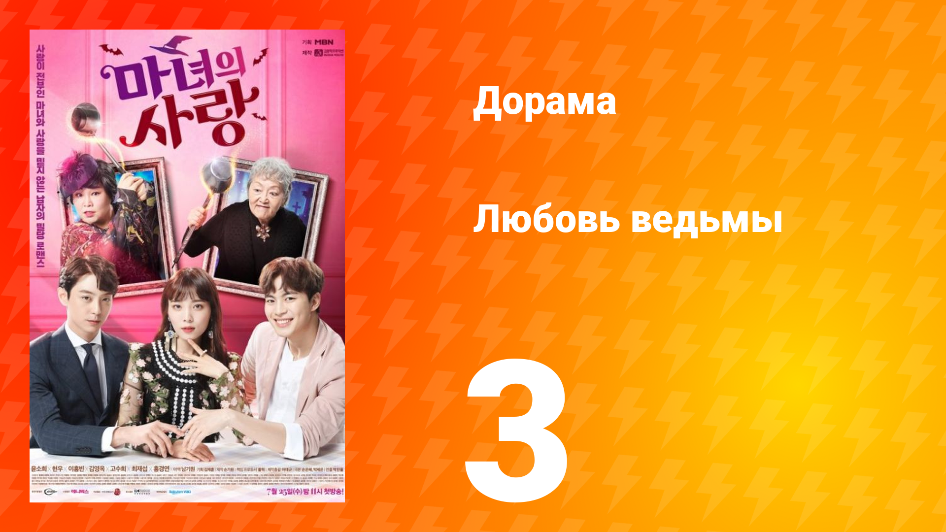 Любовь ведьмы 1 сезон 3 серия
