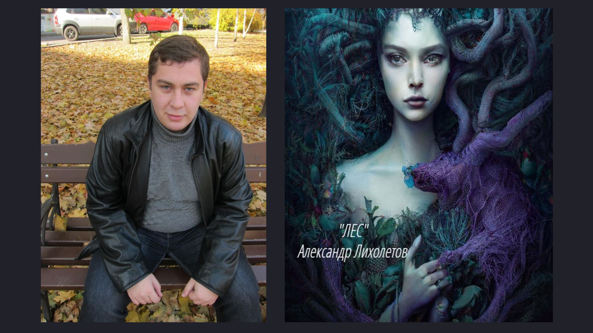 "ЛЕС" Александр Лихолетов