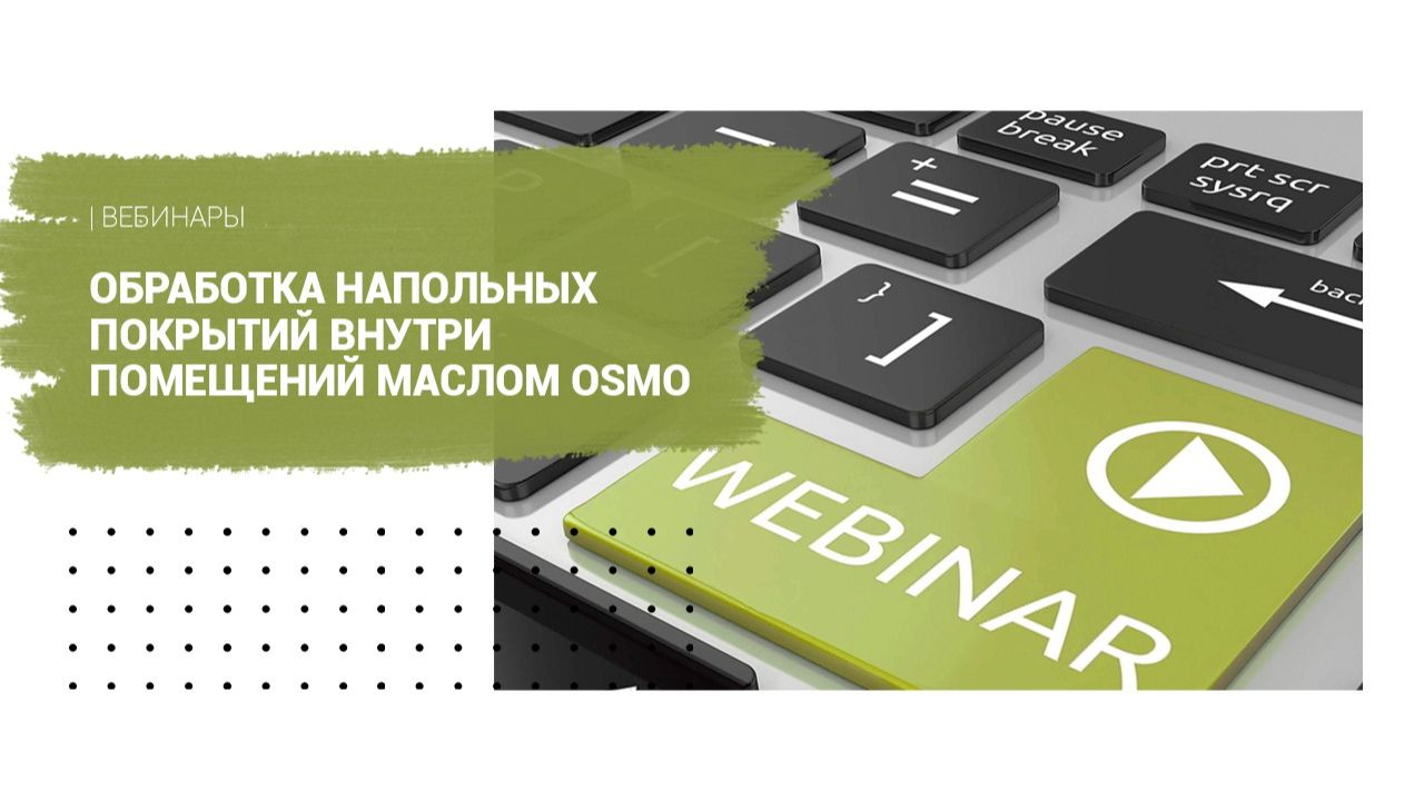 Вебинар | Обработка напольных покрытий внутри помещений маслом Osmo