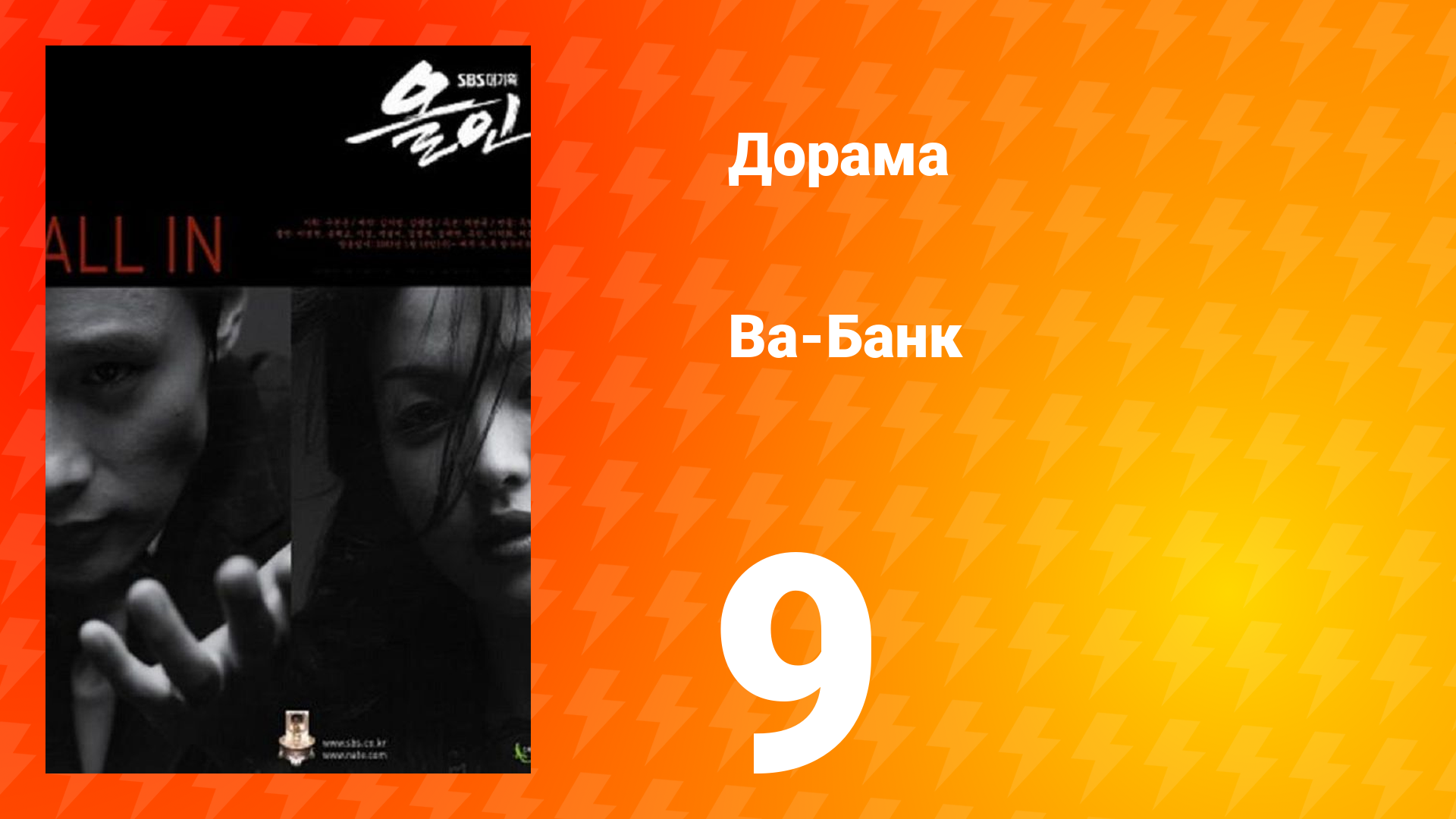 Ва-банк 1 сезон 9 серия