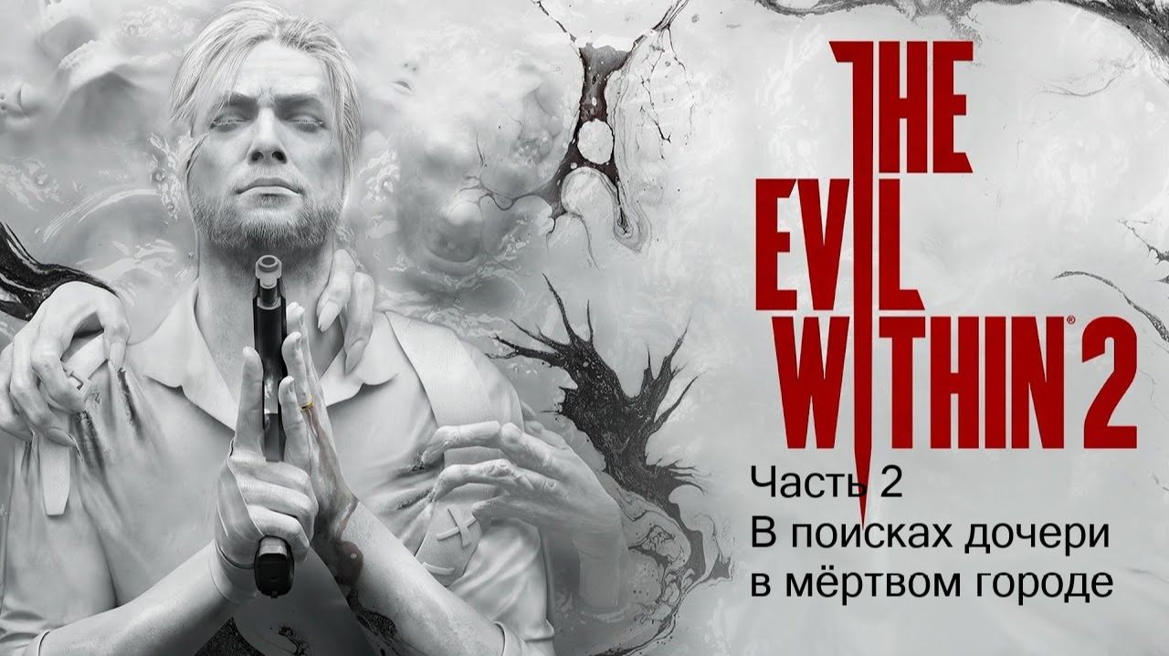 В ПОИСКАХ ДОЧЕРИ В МЕРТВОМ ГОРОДЕ The Evil Within 2 #2