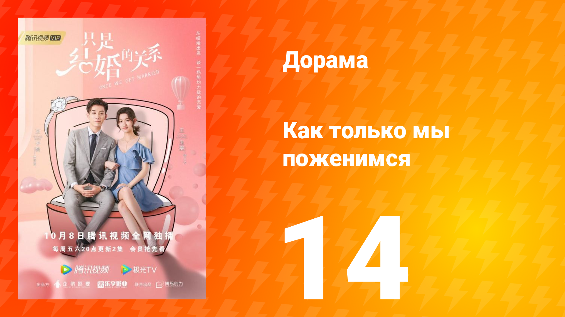 Как только мы поженимся 1 сезон 14 серия