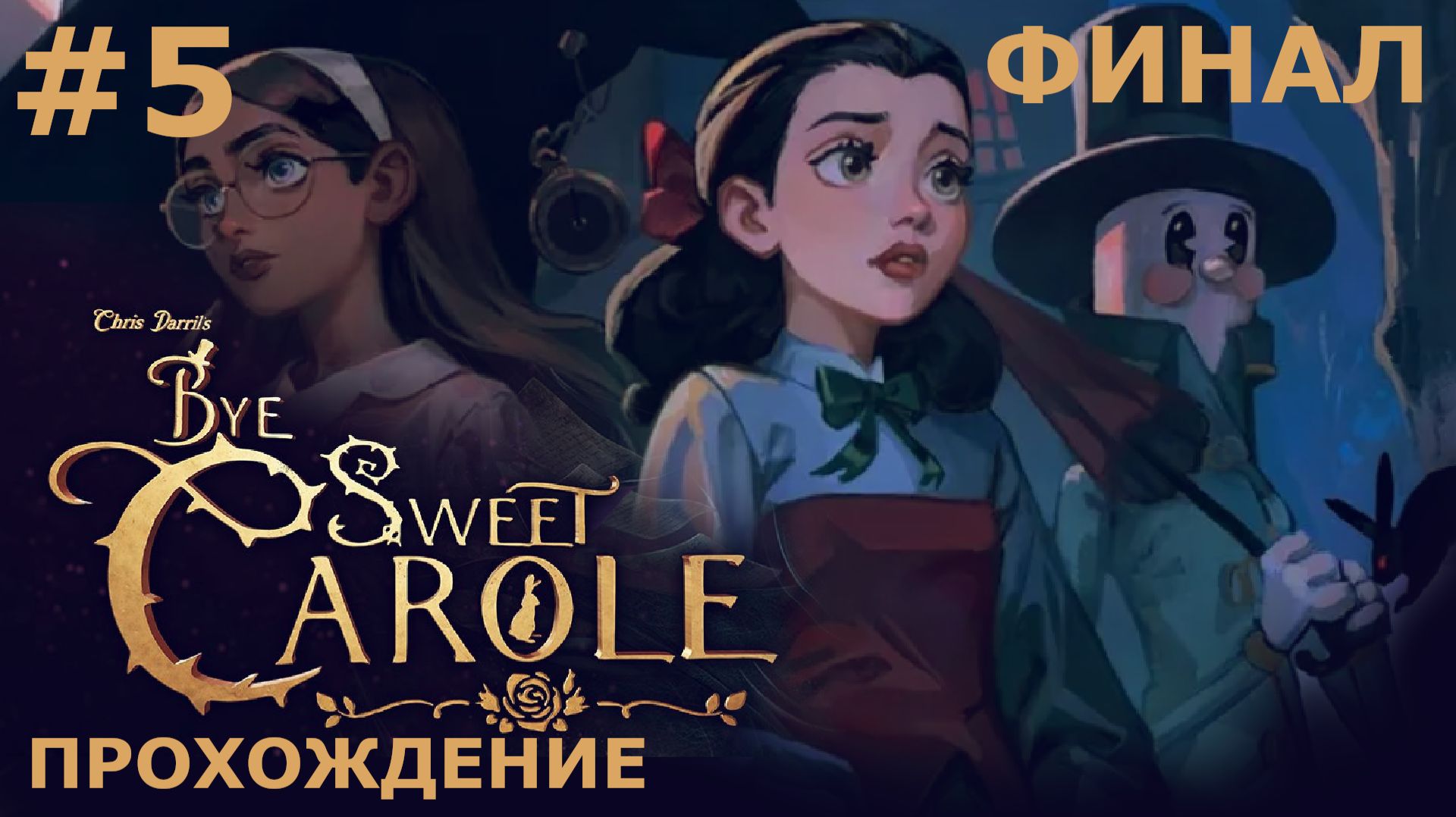 ИГРАЕМ В BYE SWEET CAROLE | #5 ФИНАЛ