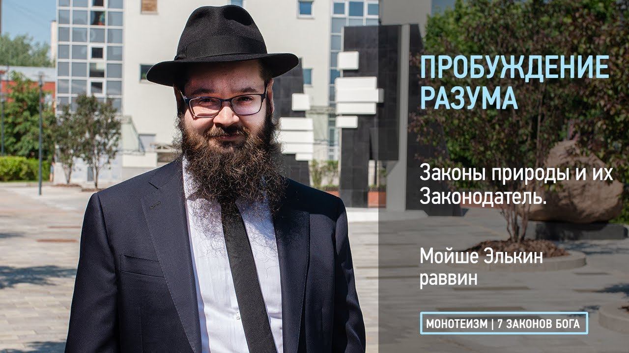 Законы природы и их Законодатель.