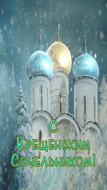 Крещенский Сочельник