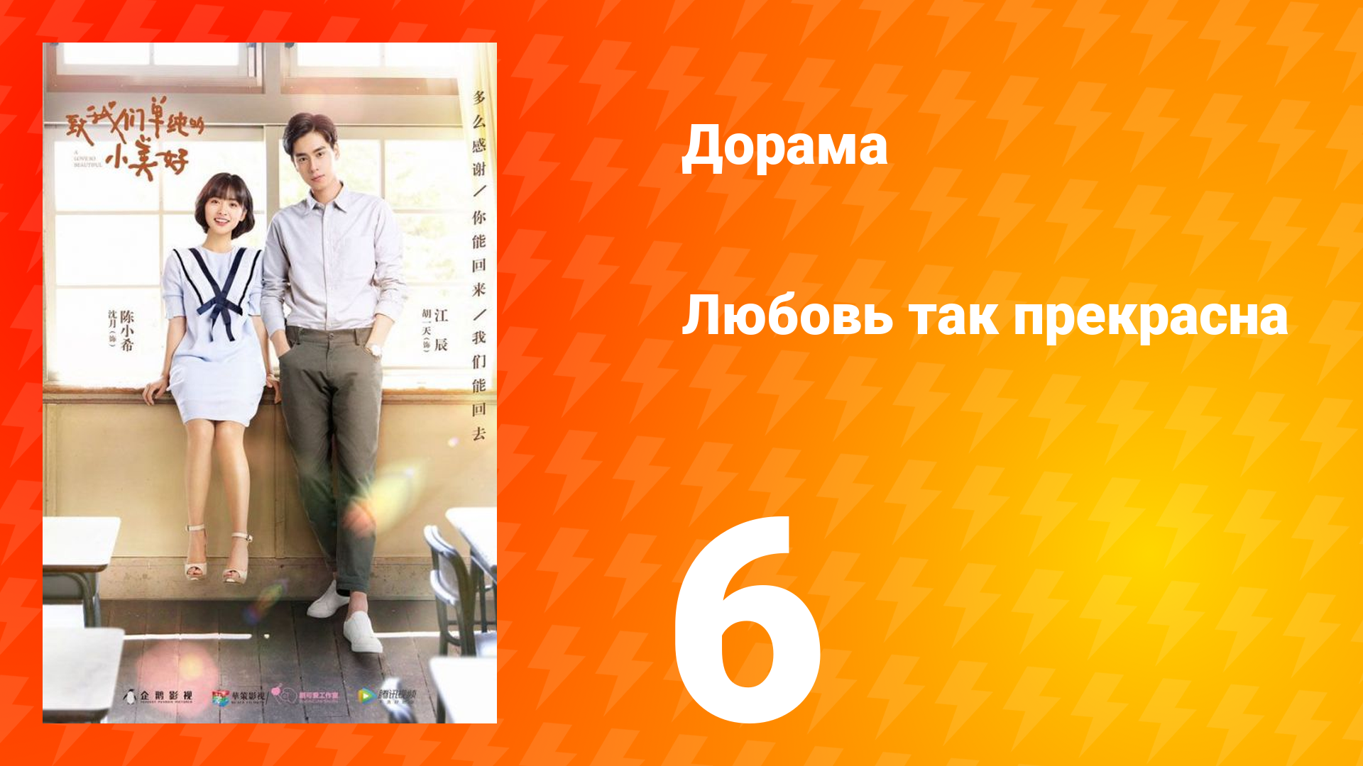 Любовь так прекрасна 1 сезон 6 серия