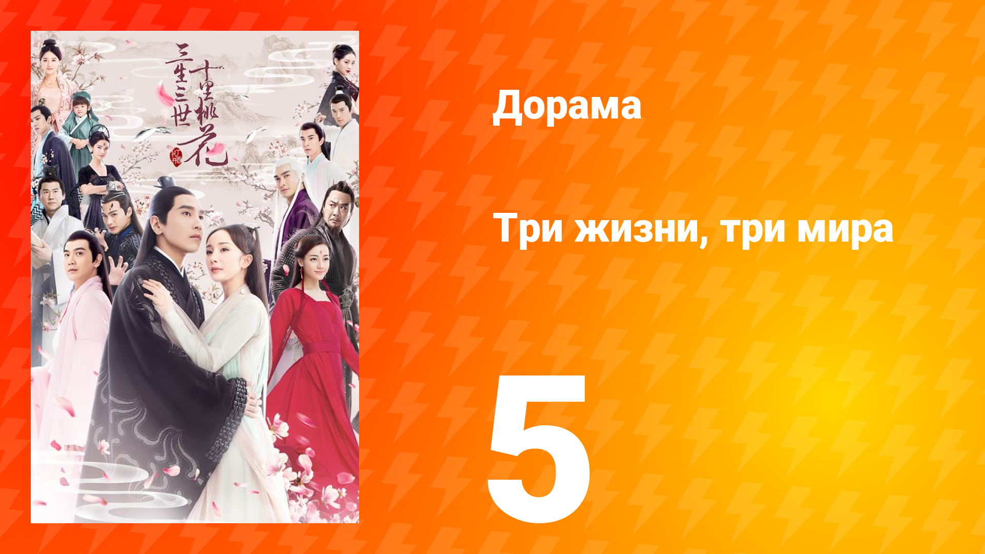 Три жизни, три мира: Десять миль персиковых цветков 1 сезон 5 серия