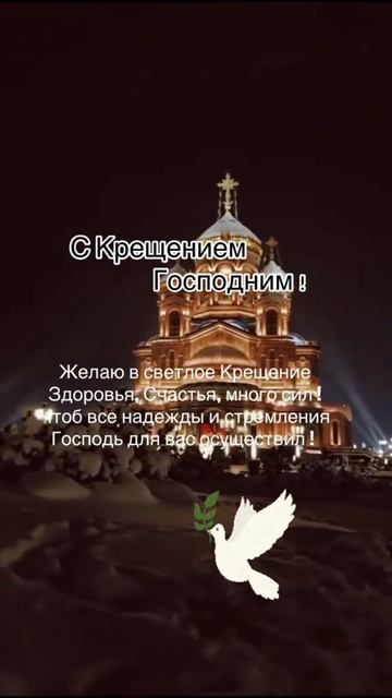 С КРЕЩЕНИЕМ ГОСПОДНИМ ⛪