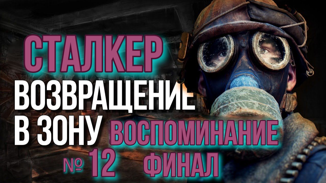Возвращение. Воспоминание .№ 12. Финал