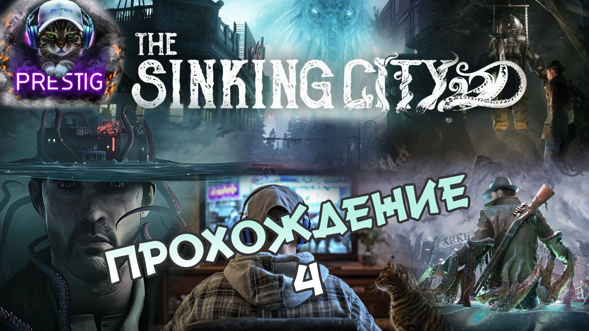 The Sinking City ПРОХОЖДЕНИЕ #4