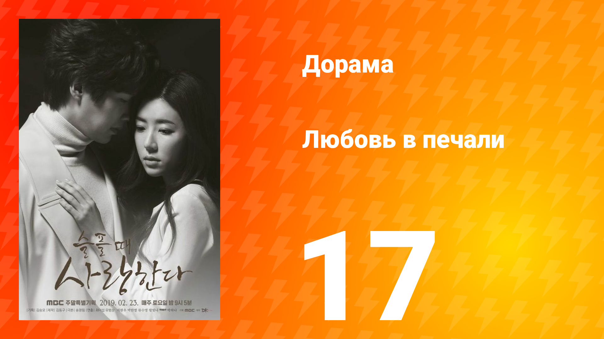 Любовь в печали 1 сезон 17 серия