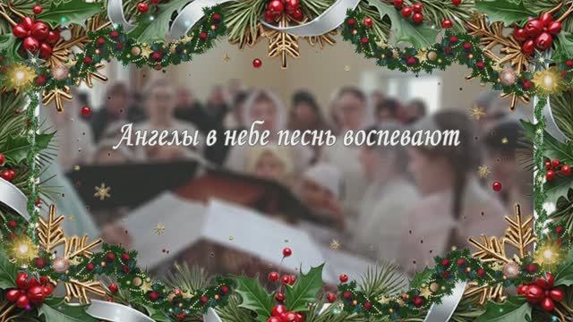 Ангелы в небе песнь воспевают