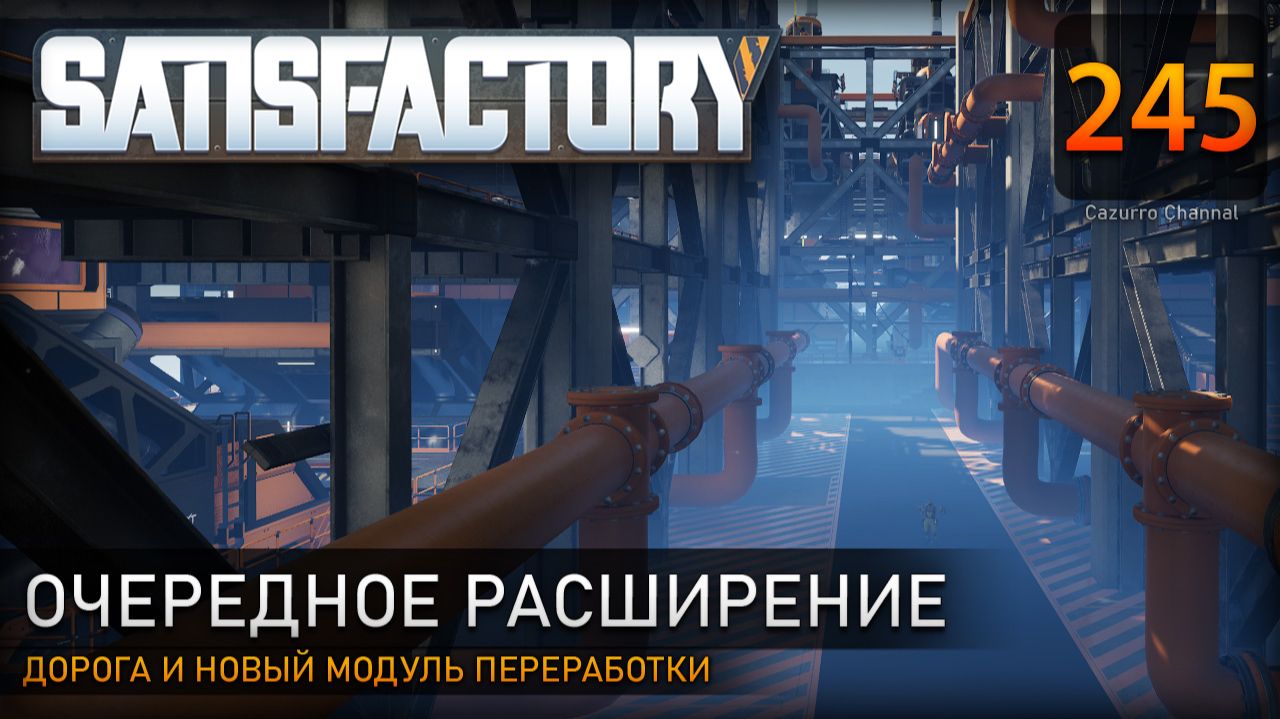 Масштабирование завода: новый модуль переработки и подъездные пути - Прохождение #Satisfactory #245