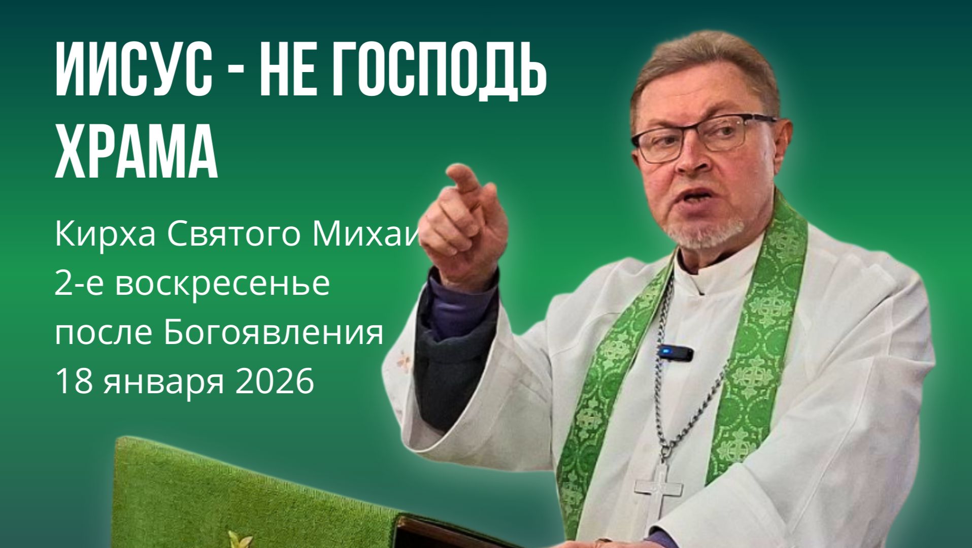 После Богоявления (2) | Иисус – не Господь дома